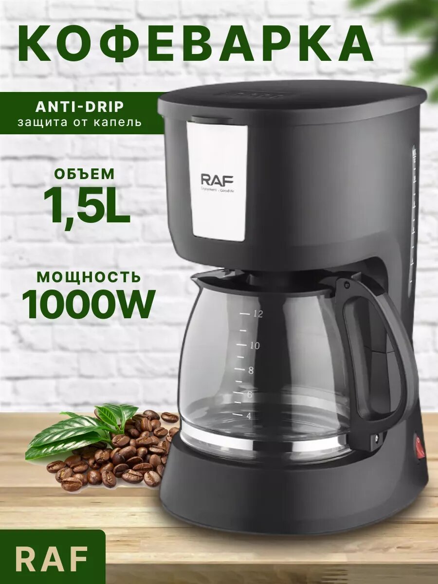Кофеварка автоматическая 1,5л 1000W