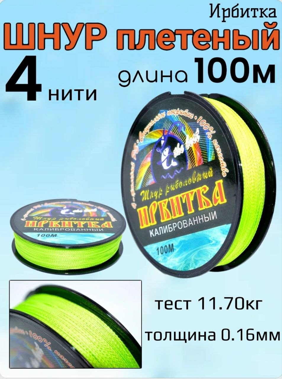Шнур плетеный ирбитка 0,16 мм; 4 нити; 100м; тест 11.70кг, салатовый