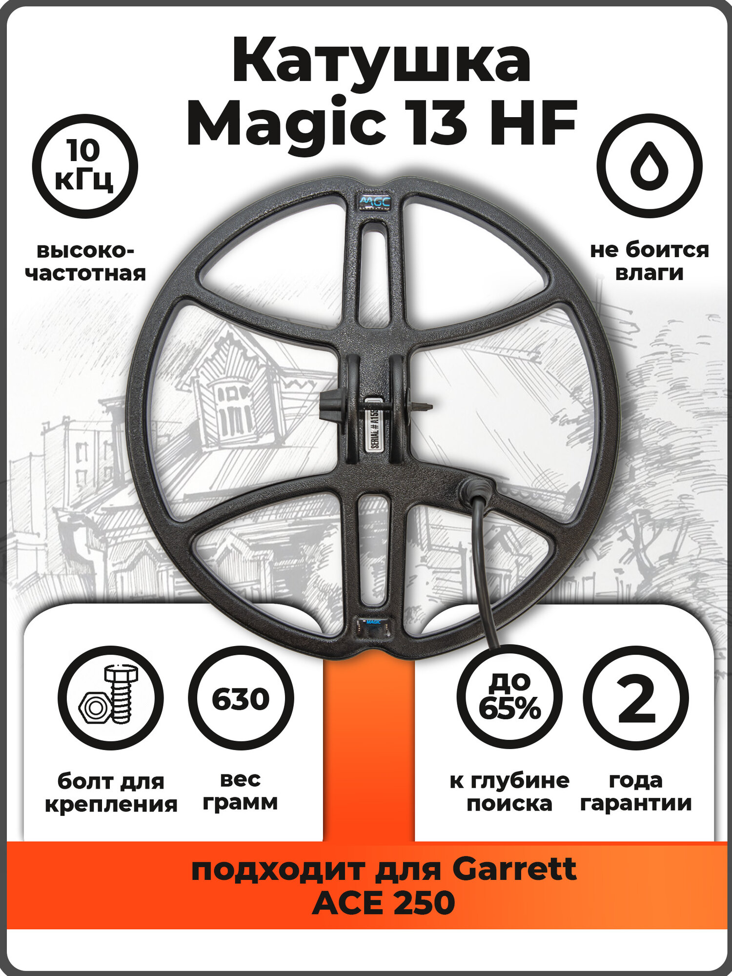 Катушка Magic 13 HF для Garrett ACE 250i (высокочастотная) черная