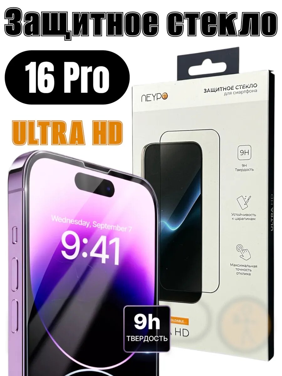 Стекло ULTRA HD для Apple iPhone 16 Pro