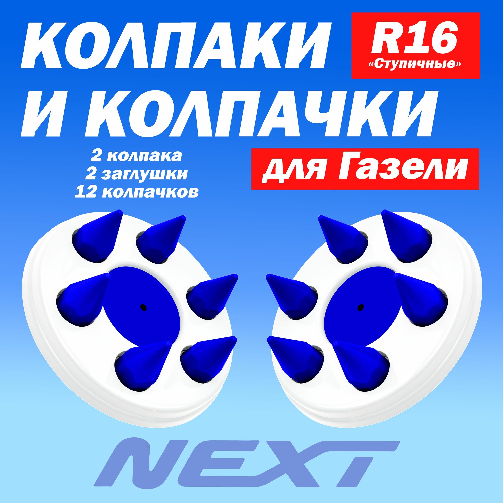 Колпаки для Газель R16 совместимы с 3302, 2705, Next