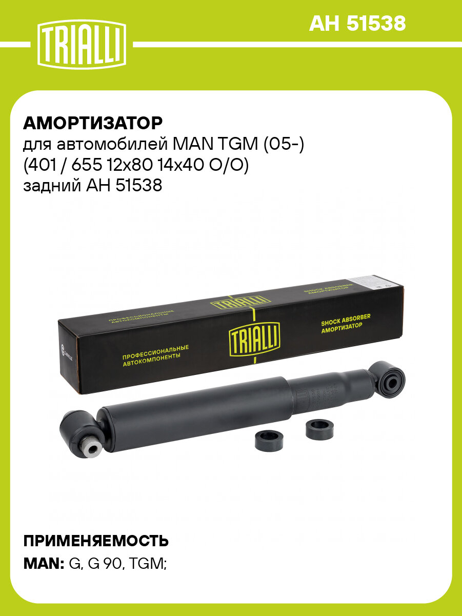 Амортизатор для MAN TGM (05-) (401 / 655 12x80 14x40 O/O) задний
