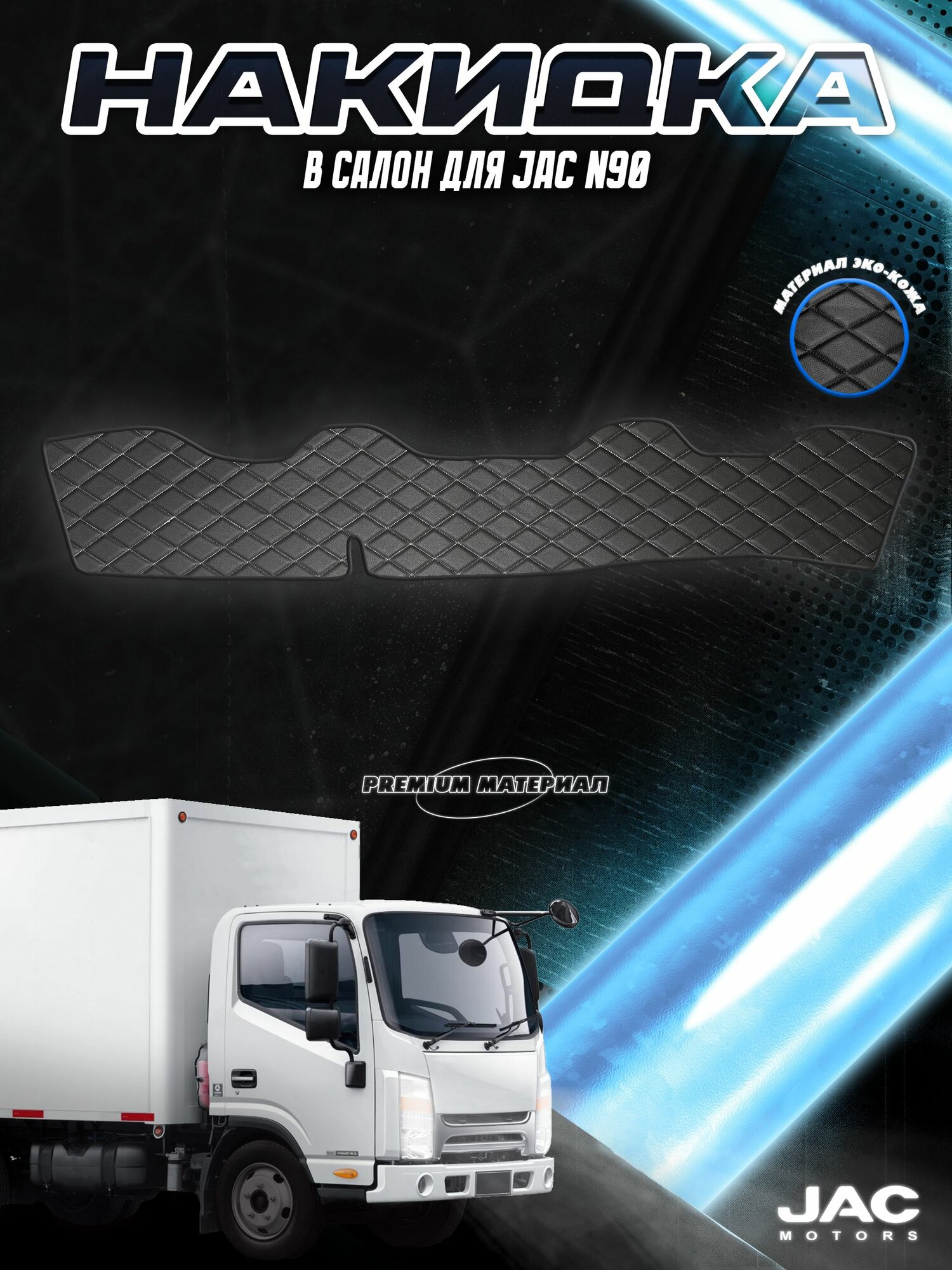 Накидка на панель приборов для Жак Н90 / Jac N90 из Экокожи Чёрная с белой строчкой