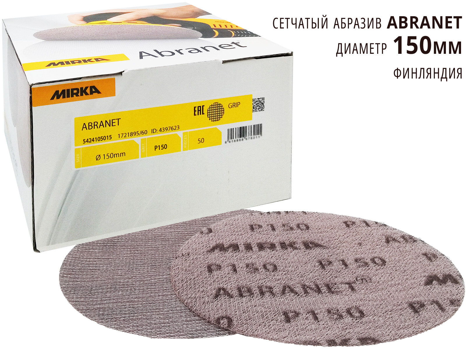 5шт - круг абразивный P 150 150мм сетка ABRANET MIRKA