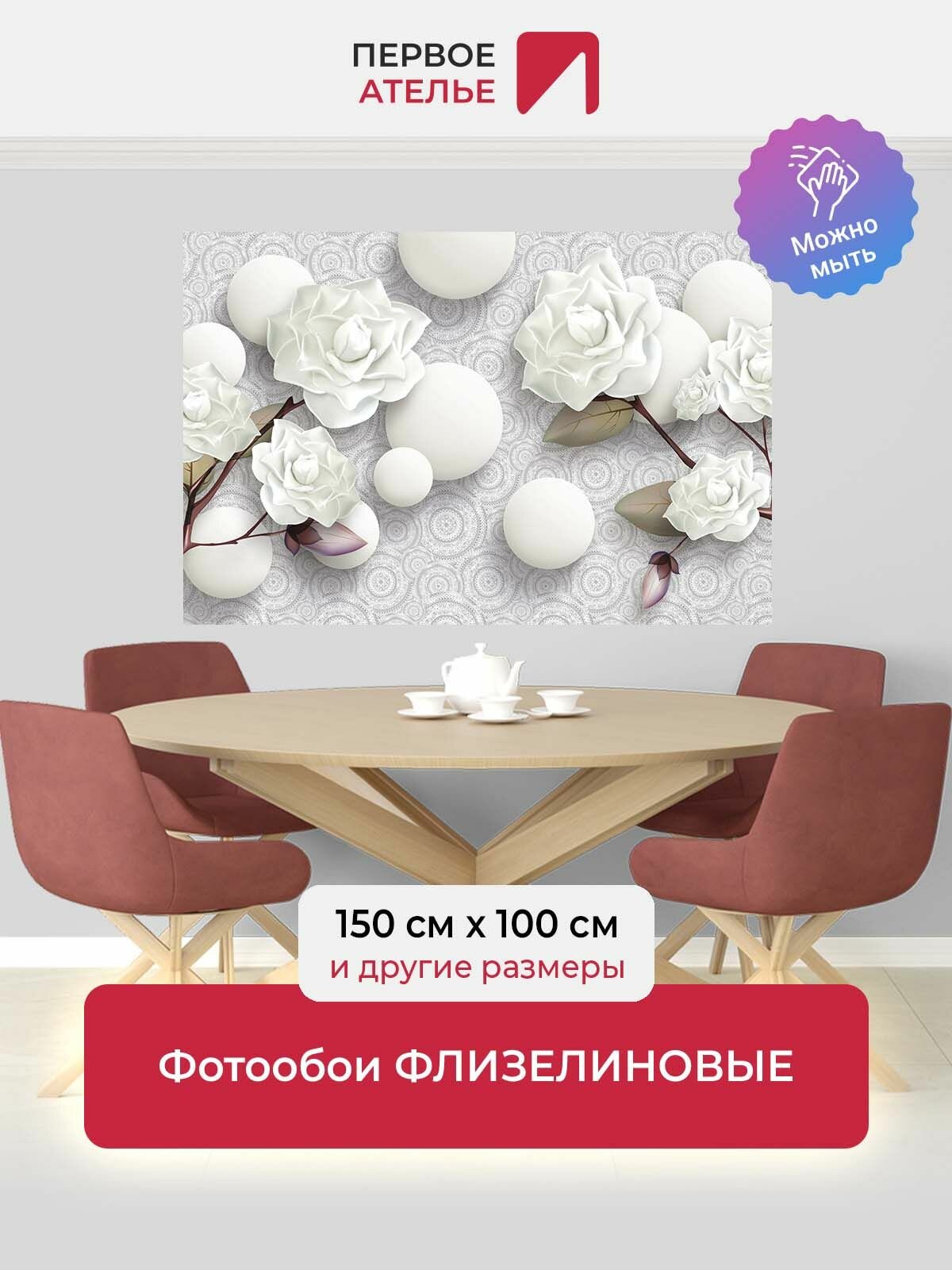 Фотообои на стену флизелиновые 3d абстракции цветы первое ателье "Розы с стереоскопическими шарами" 150х100 см (ШхВ), моющиеся, Premium