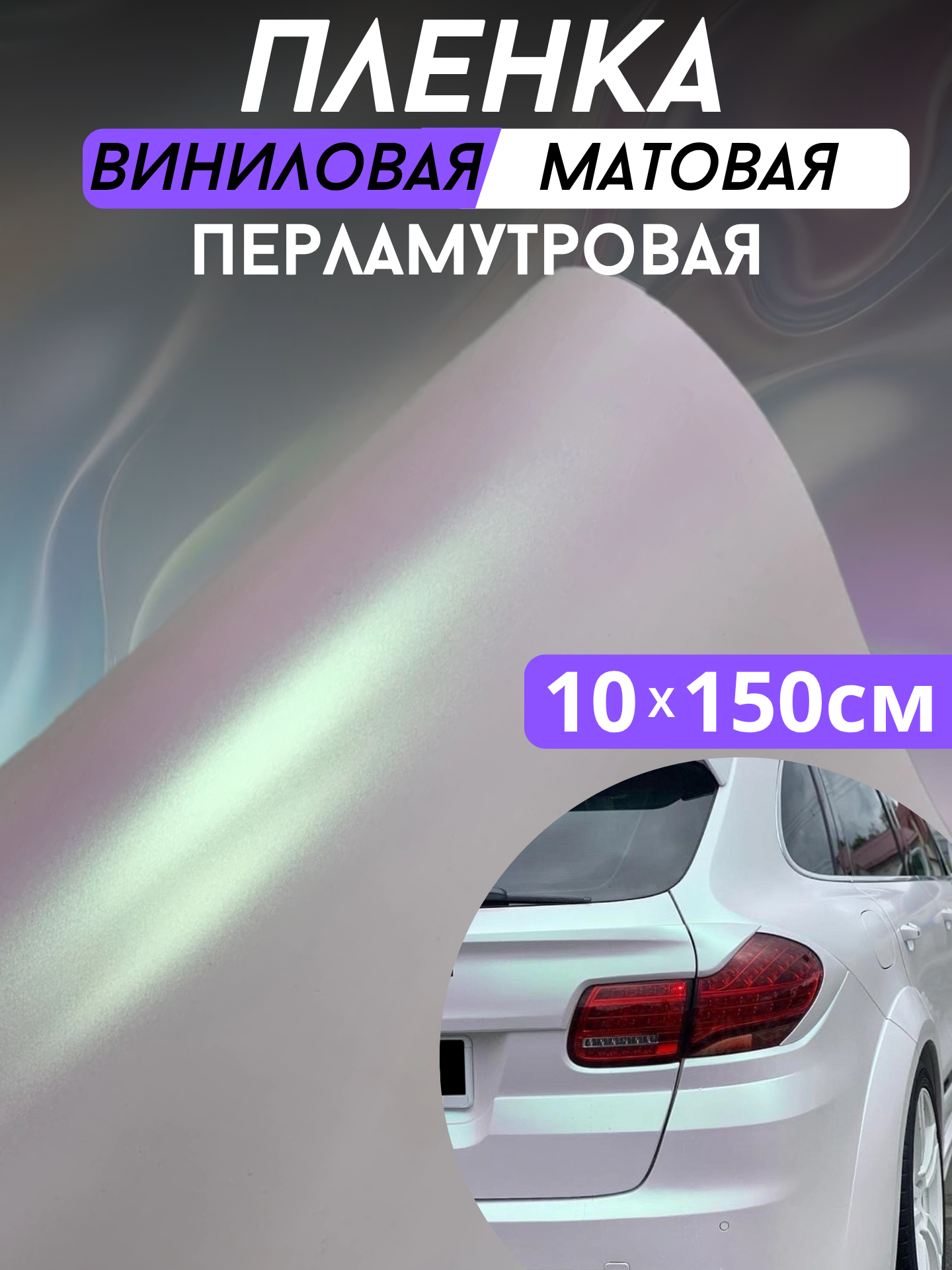 Виниловая самоклеющаяся пленка перламутровая бело-зеленая,10х150 см , для авто, мебели