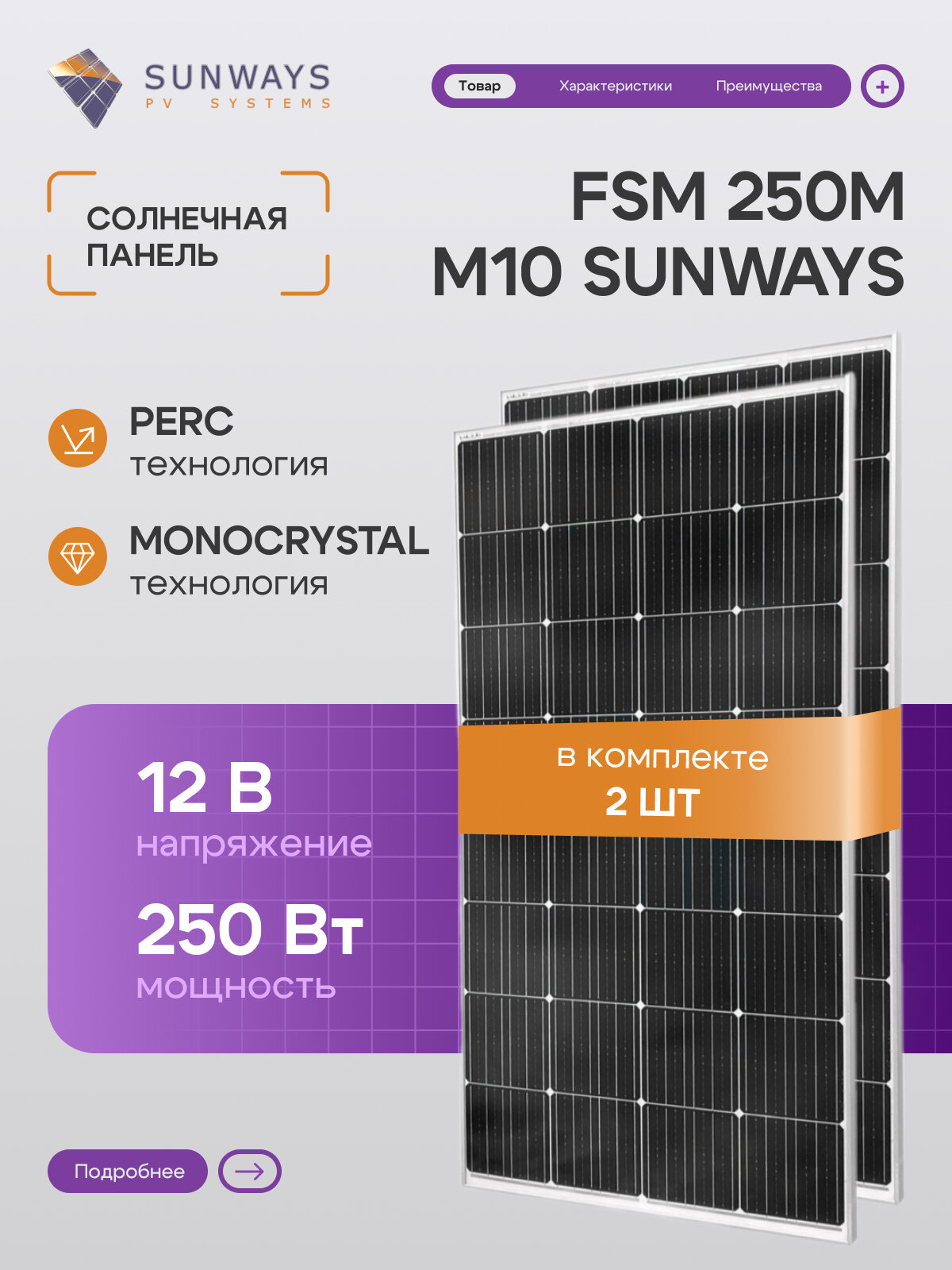 Комплект солнечных панелей FSM 250М SUNWAYS, солнечная батарея для дома 250 Вт, для дачи, 12В, 2шт.