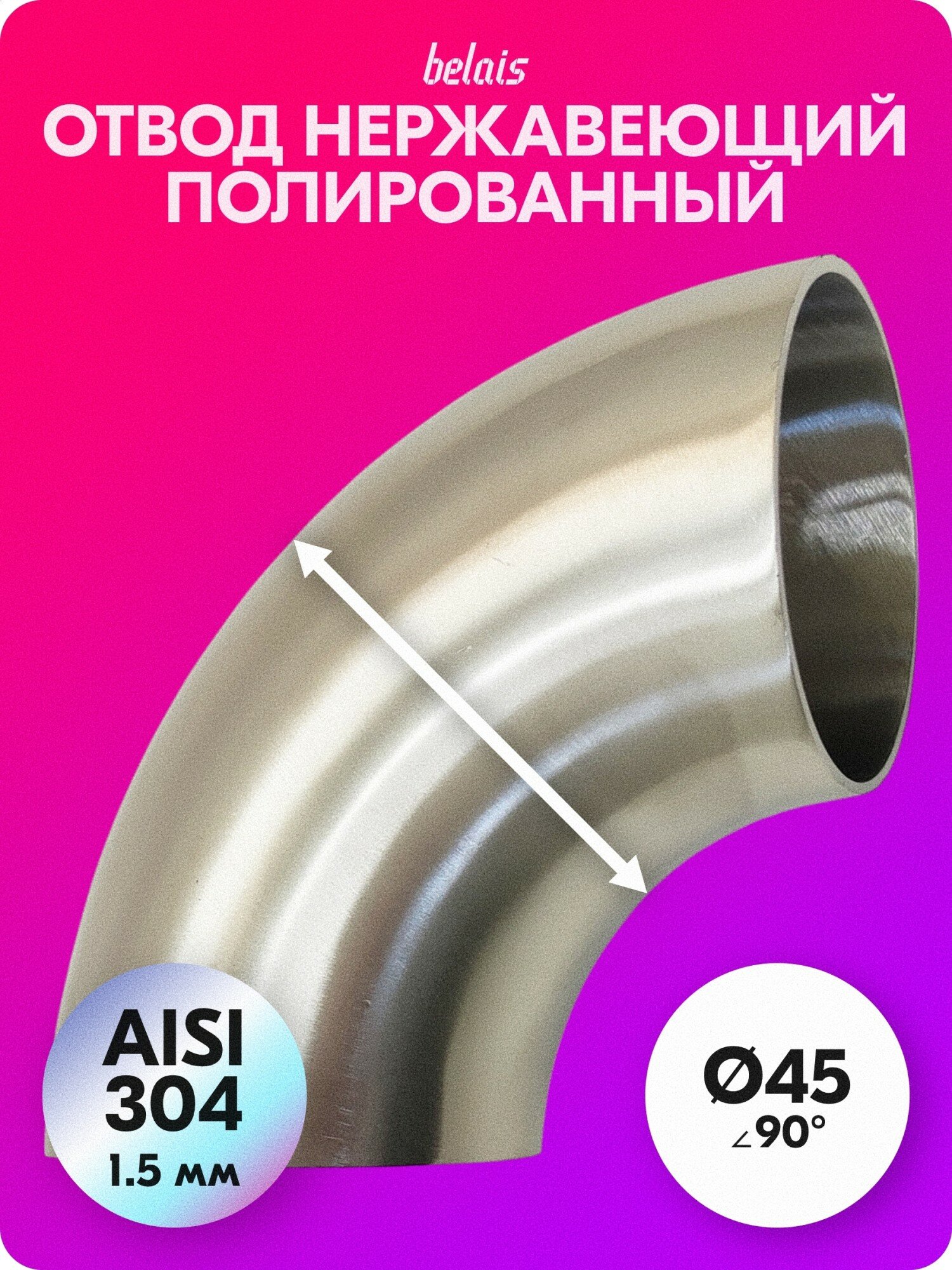 Отвод полированный Ø45 угол 90° (нержавеющая сталь AISI 304 1.5 мм) belais #17106