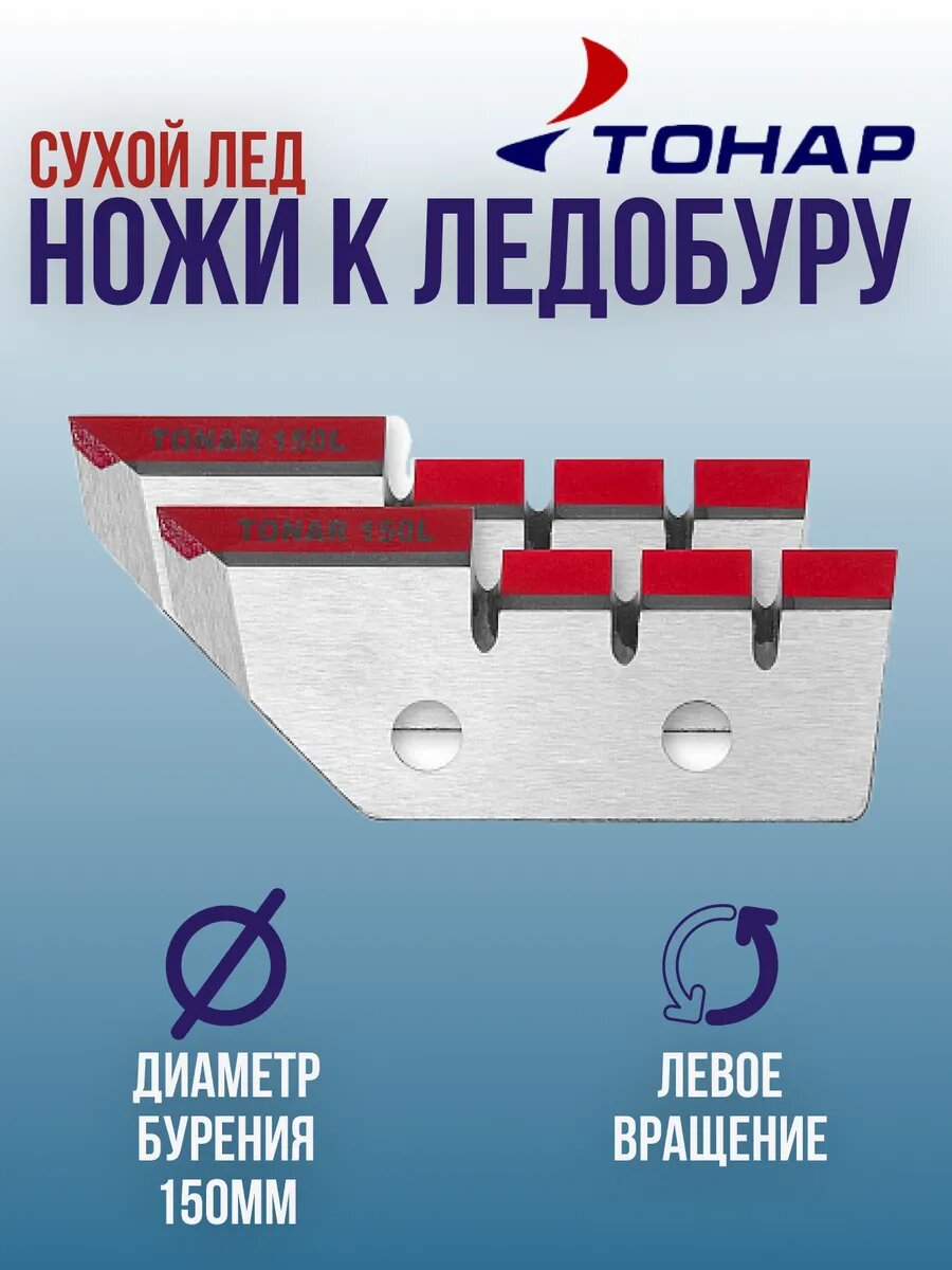 Ножи к ледобуру 150мм левого вращения ступенчатые