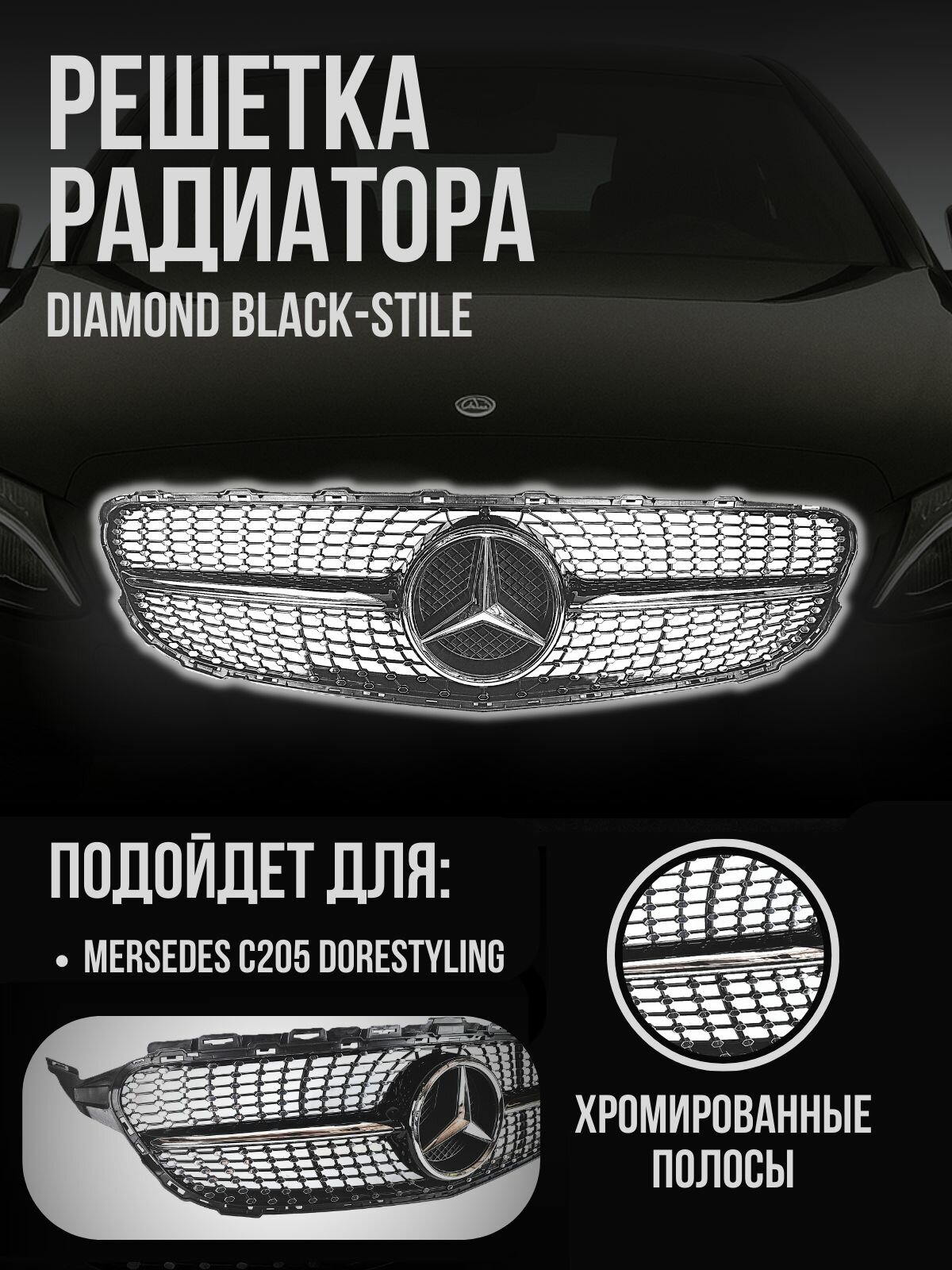 Решетка Радиатора на Mercedes C W205 в Стиле Diamond Black-Style Дорестайлинг (для AMG или Авангард бампера)