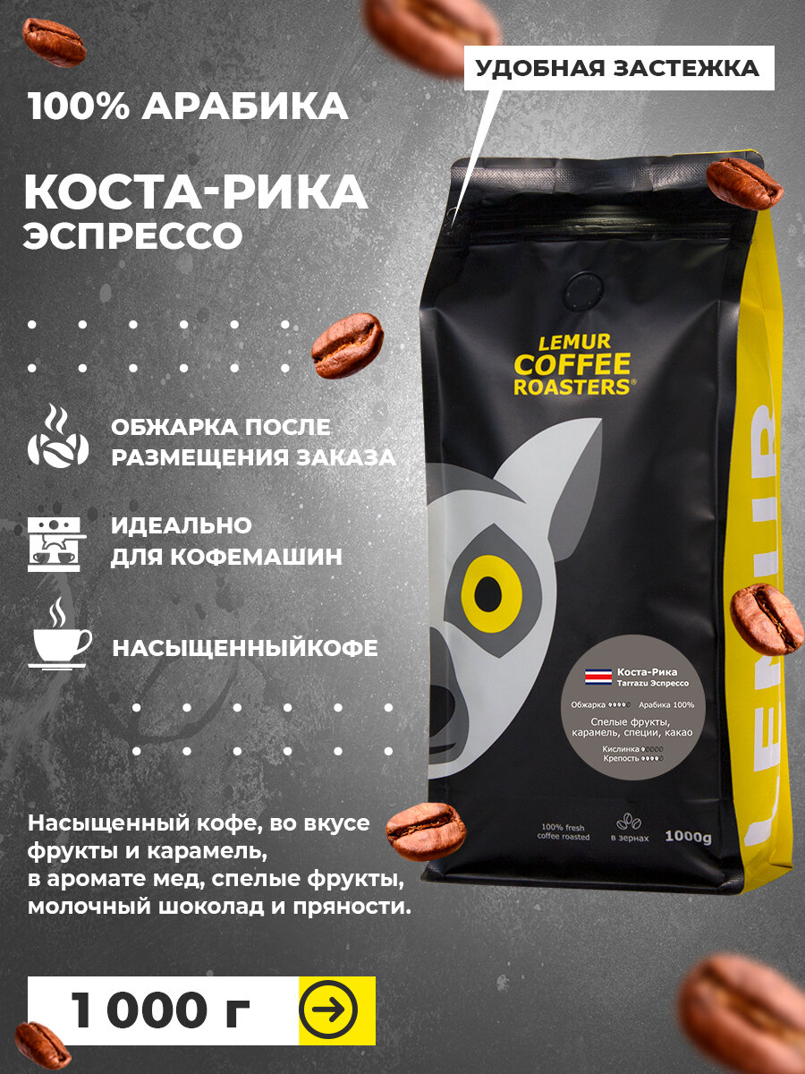 Свежеобжаренный кофе в зернах Коста-Рика Tarrazu Эспрессо Lemur Coffee Roasters, 1кг