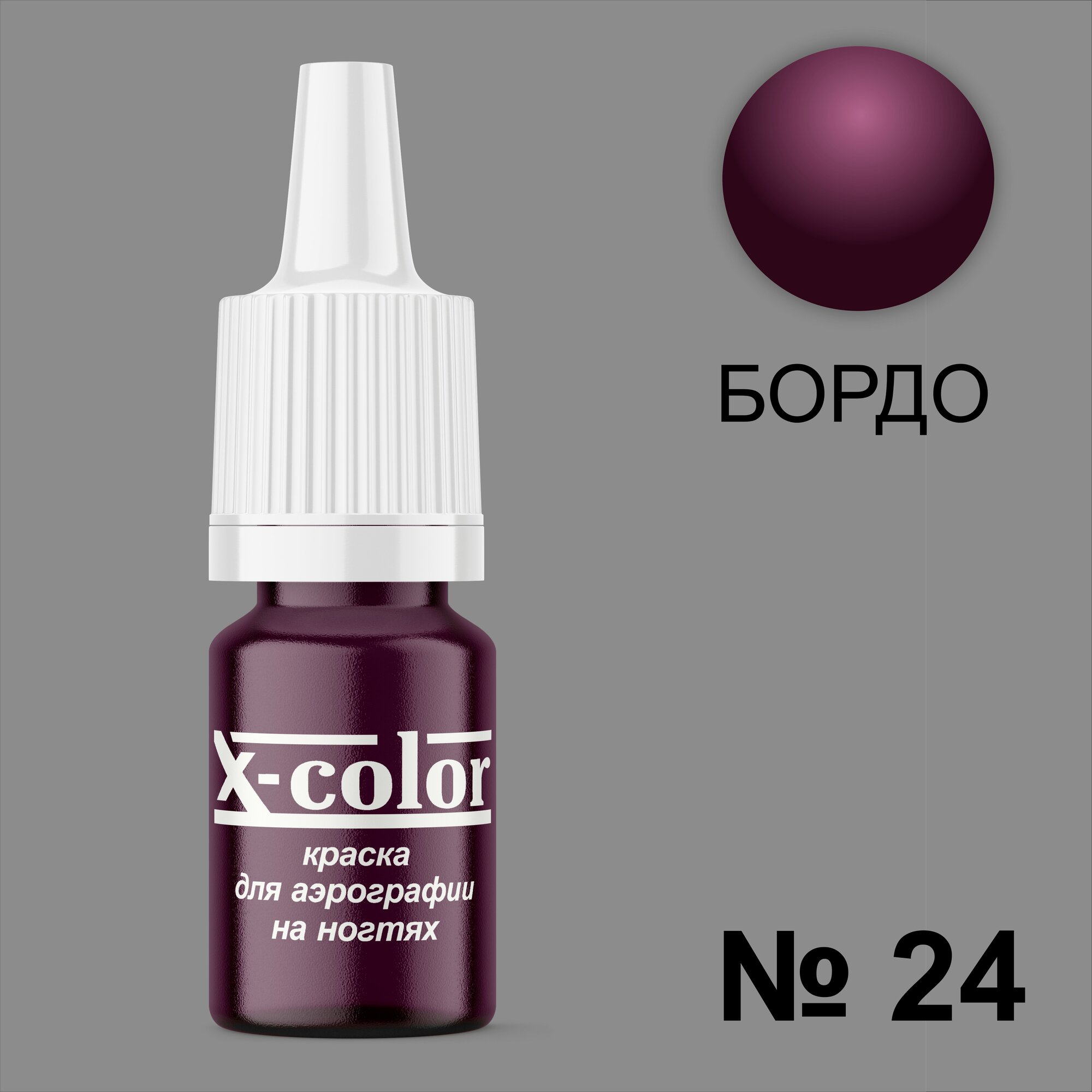 Краска для аэрографии X-Color Бордо 6мл
