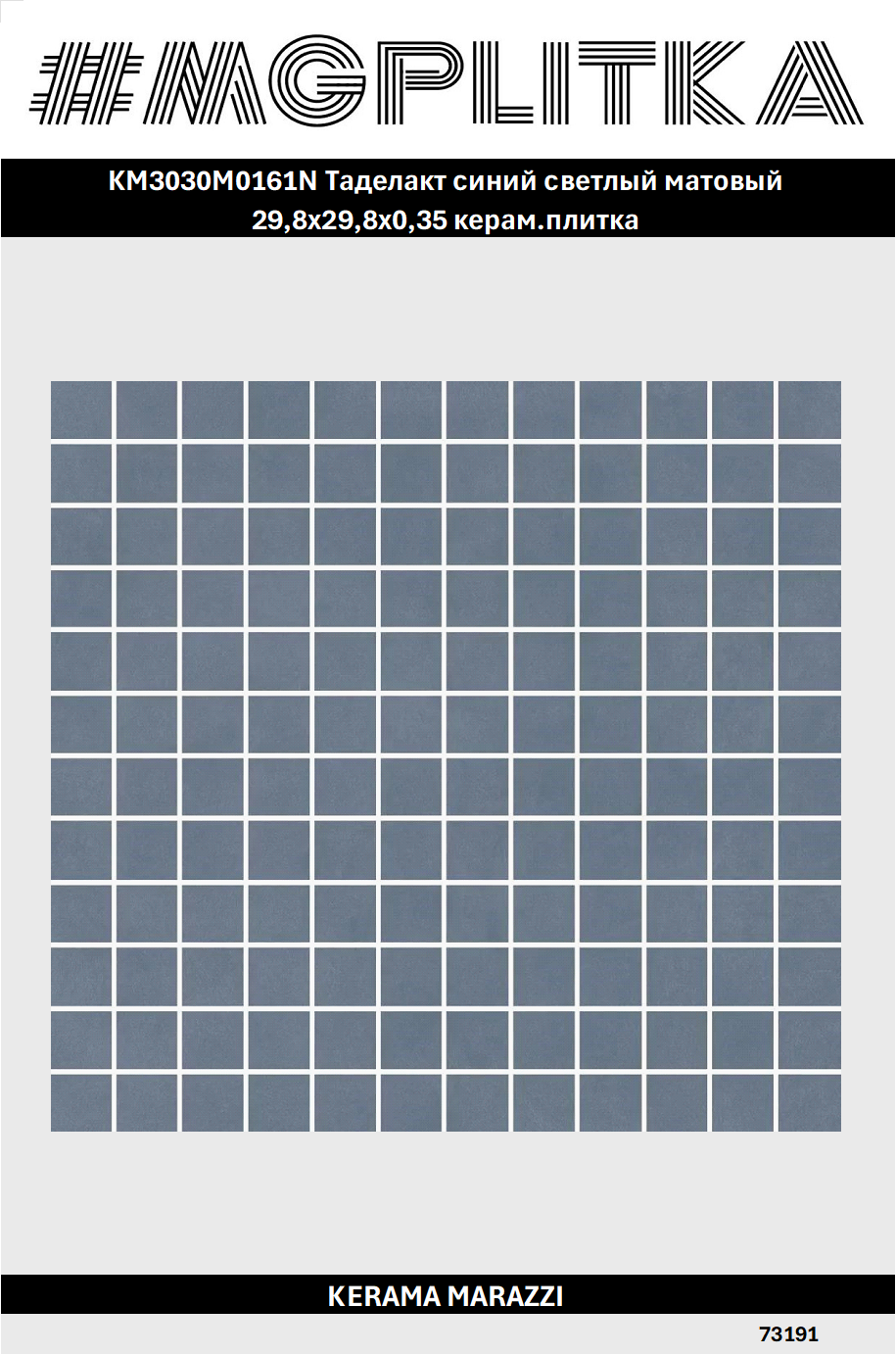 KM3030M0161N Таделакт синий светлый матовый 29,8x29,8x0,35 Цена за 1 уп.