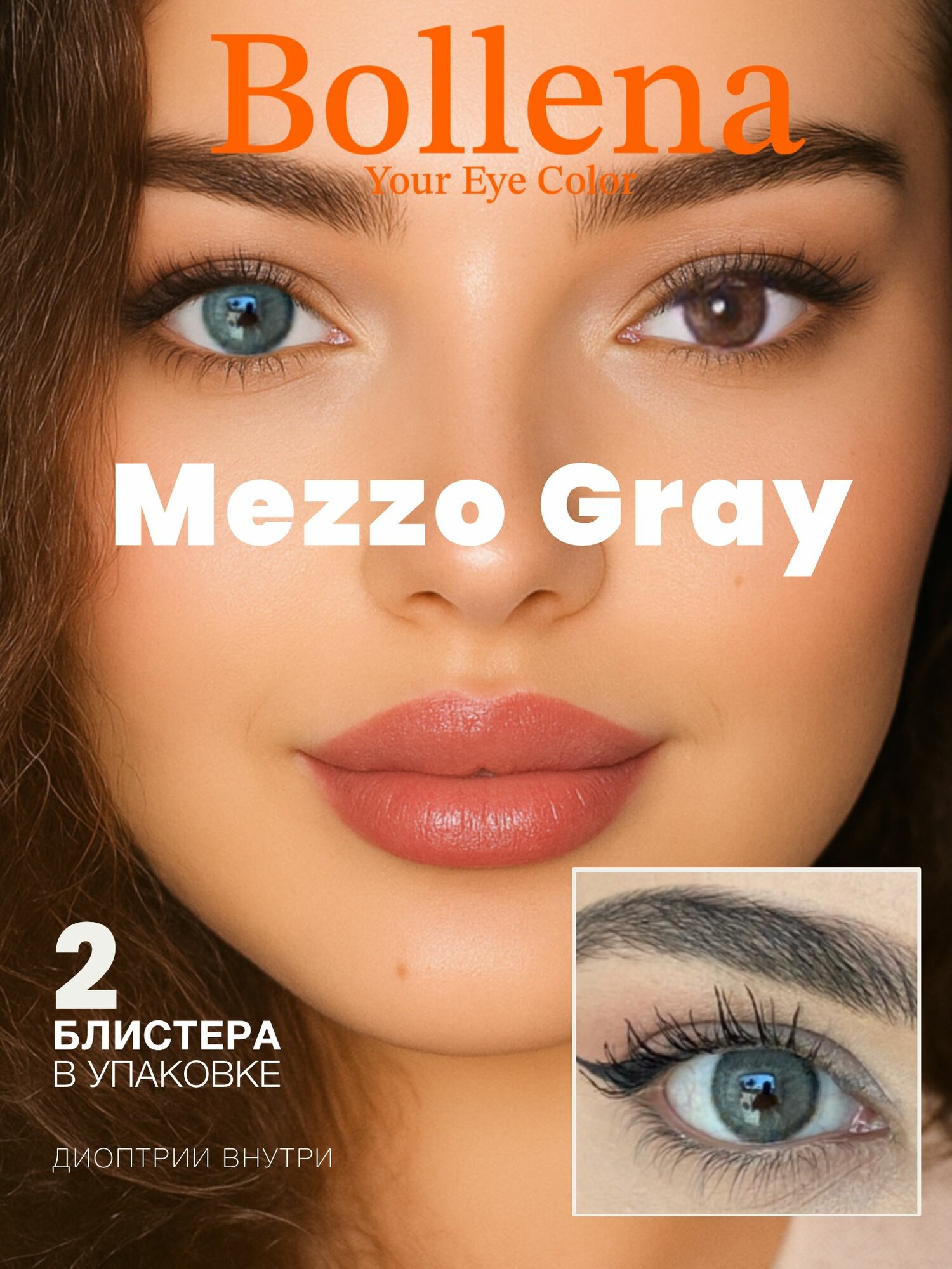 Цветные контактные линзы Bollena Mezzo Gray 3 месяца, 0.00 / 8.6 / 14.0, серый, 2шт.