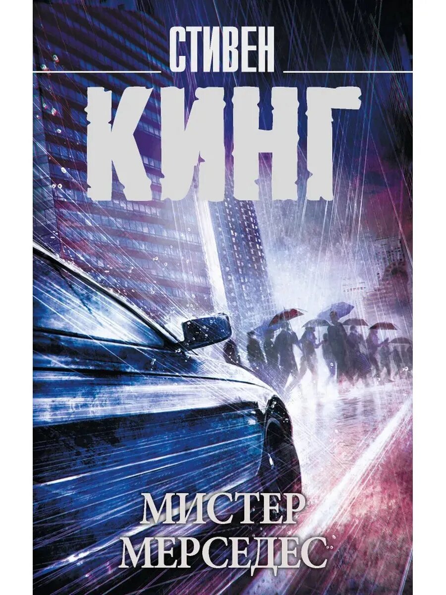 Стивен Кинг. Мистер Мерседес