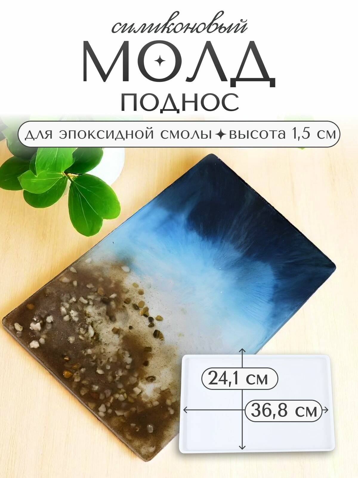 Силиконовая форма для эпоксидной смолы / молд поднос 36.8 х 24.1 см