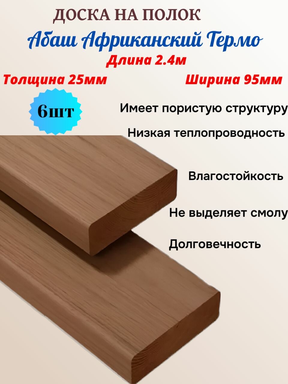 Доска Абаш Термо Африканский на полок в баню 2,4 м. комплект 6шт