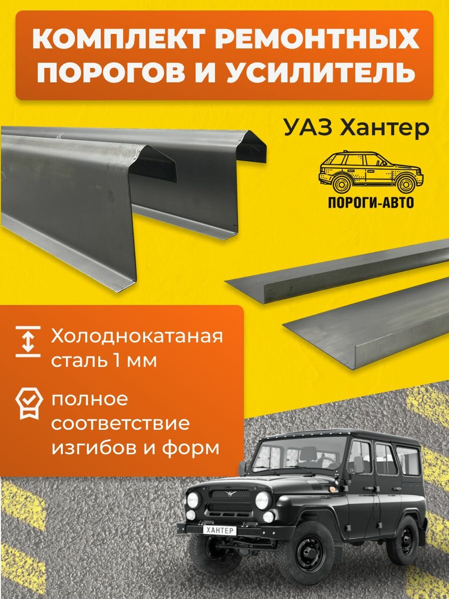 Ремкомплект пороги (2шт) + усилитель (1шт из 2 частей 1250x100x10мм) УАЗ Хантер. холоднокатаная сталь, толщина 1.0мм
