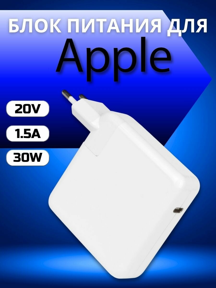 Блок питания для ноутбука USB-C, 30W для MacBook Air (20V-1.5A, 5V-3A) без USB-C кабеля