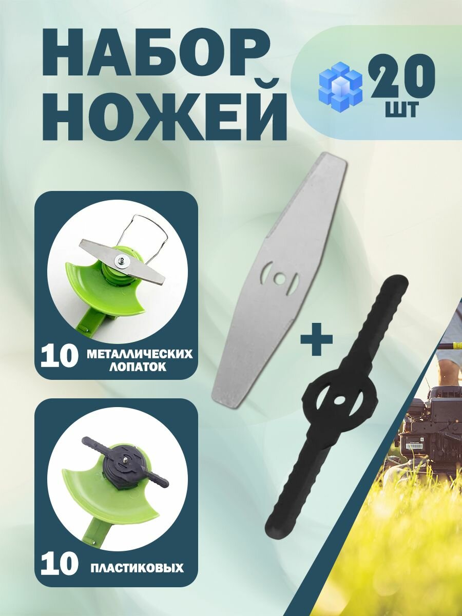 Набор 20шт, Ножи для аккумуляторного электрического садового триммера
