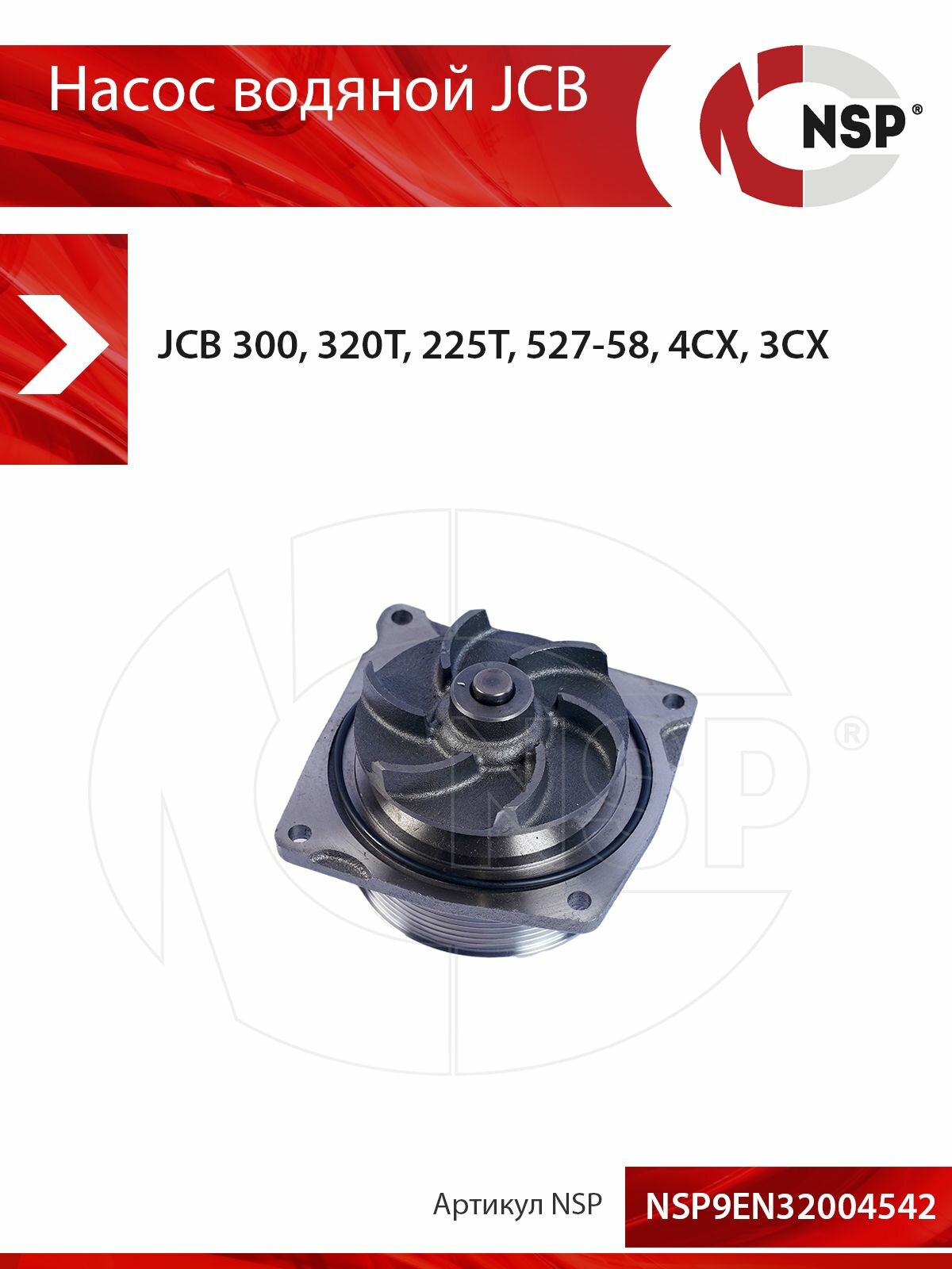 Насос водяной JCB NSP