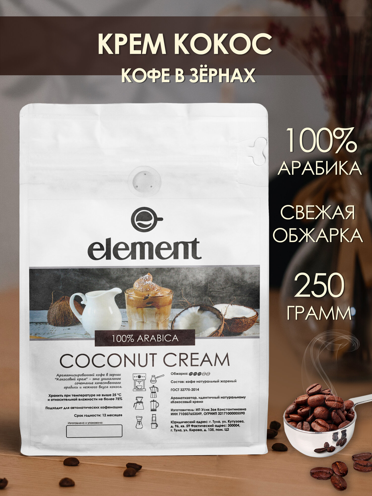 Кофе в зернах ароматизированный со вкусом Кокосовый Крем 100% арабика 250 грамм