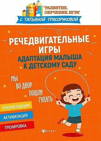 Речедвигательные игры Адаптация малыша к детскому саду