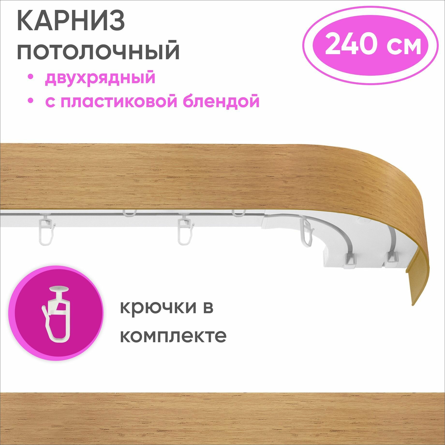 Карниз для штор двухрядный потолочный составной из двух частей, цвет: светлый дуб 240см