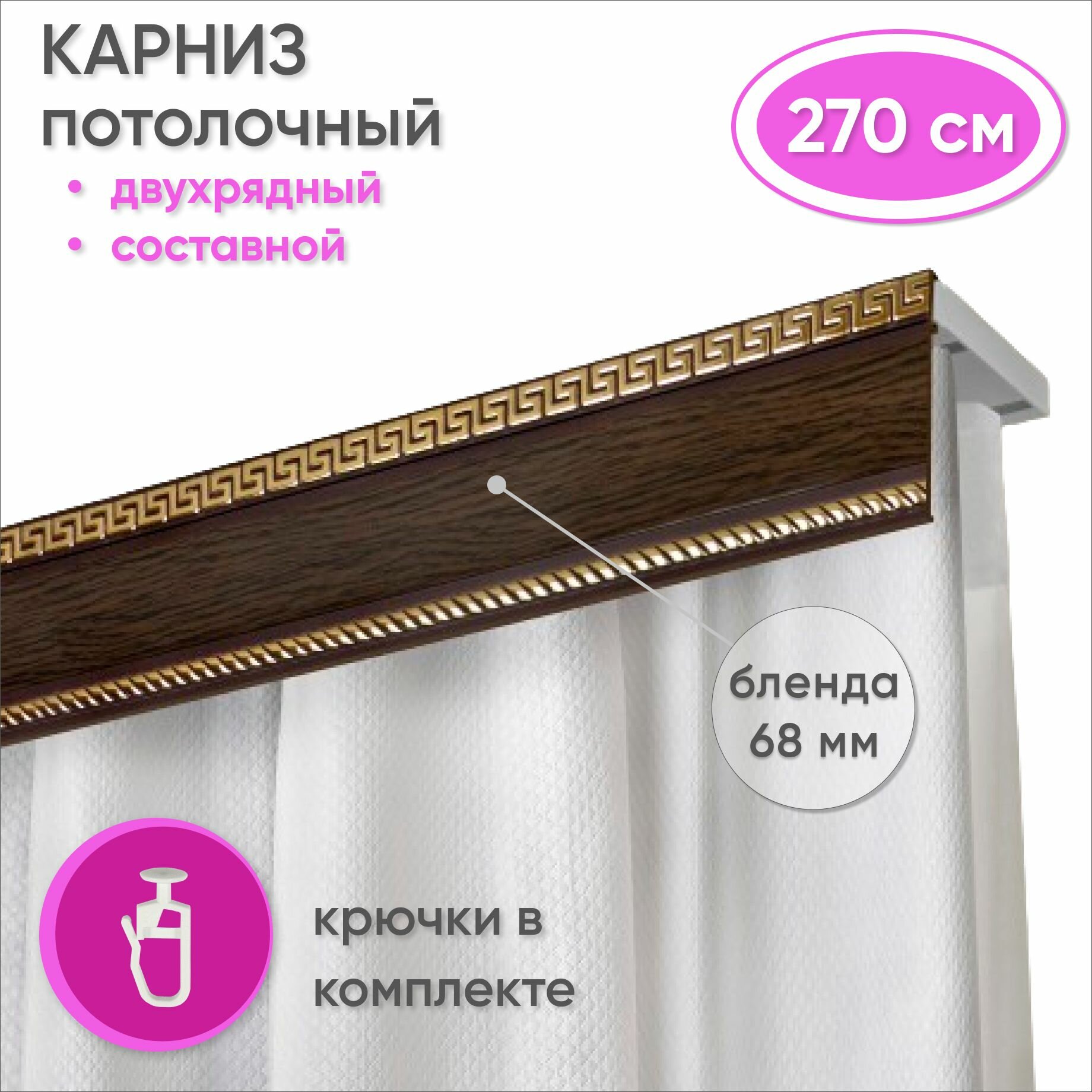 Карниз потолочный двухрядный 270 см пластмассовый с планкой (68мм), венге