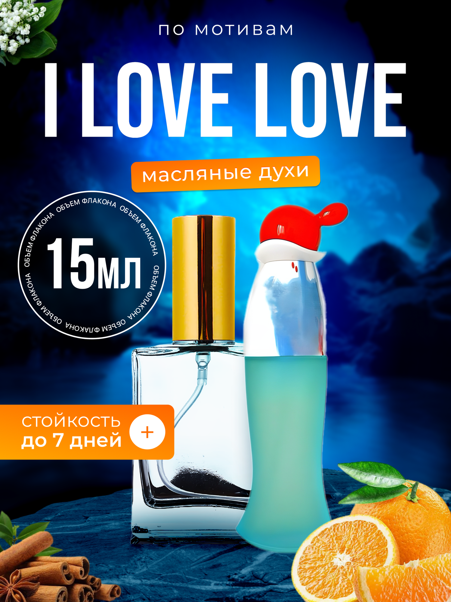 Духи масляные по мотивам I Love Love Ай Лав Лав парфюм женские стойкие