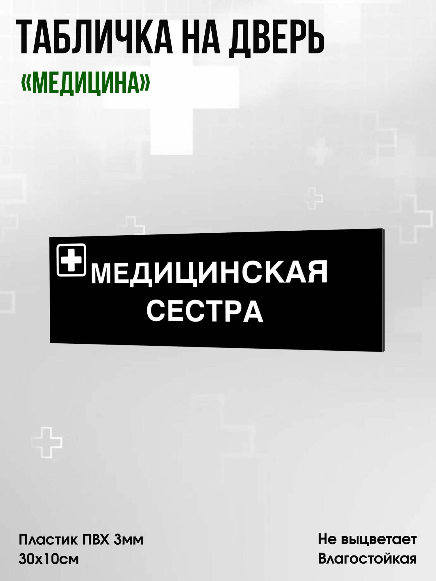Табличка Медицинская сестра, черная, 30х10см, ПВХ пластик, на дверь, для медицинской клиники или больницы