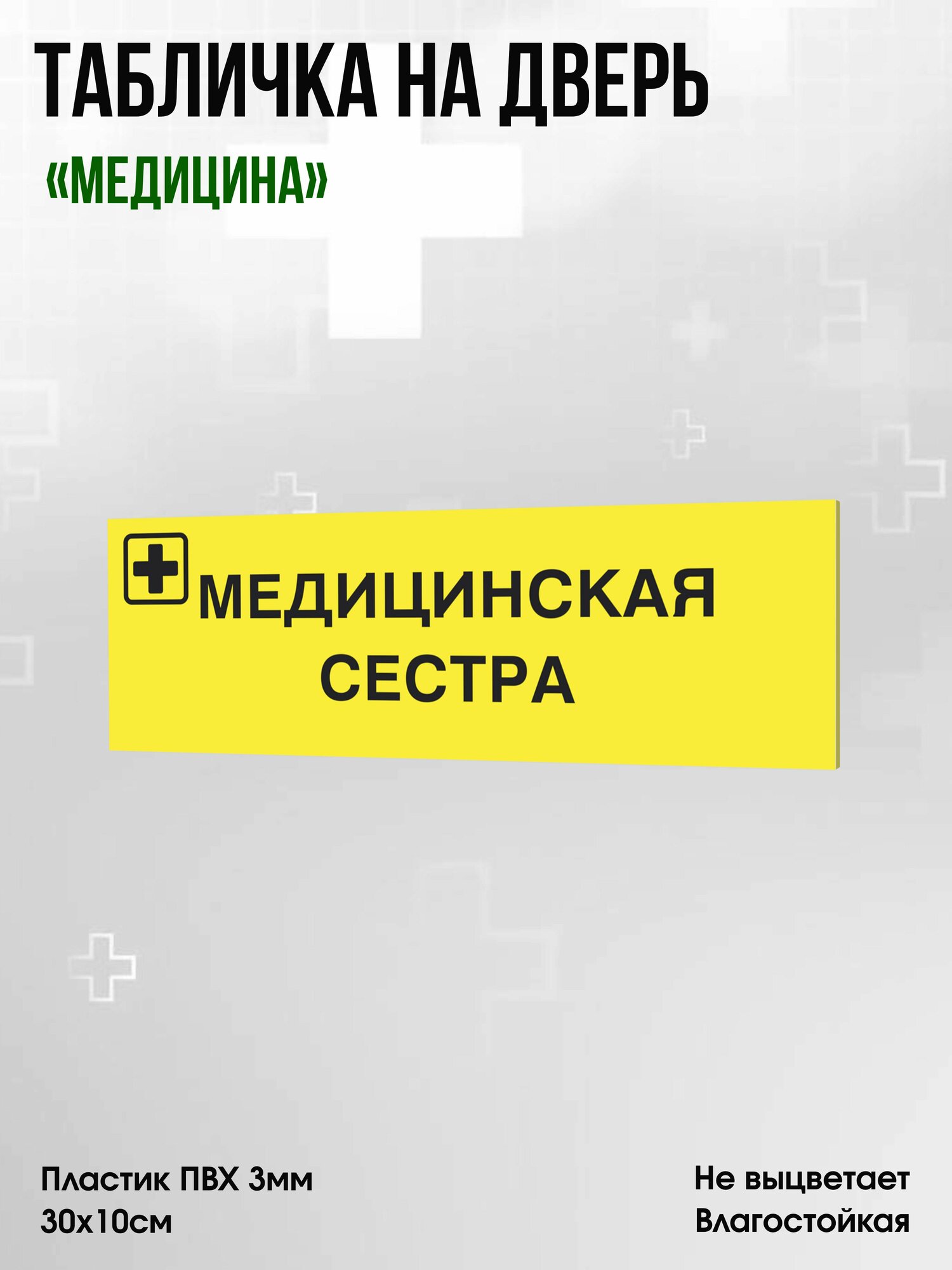 Табличка Медицинская сестра, жёлтая, 30х10см, ПВХ пластик, на дверь, для медицинской клиники или больницы