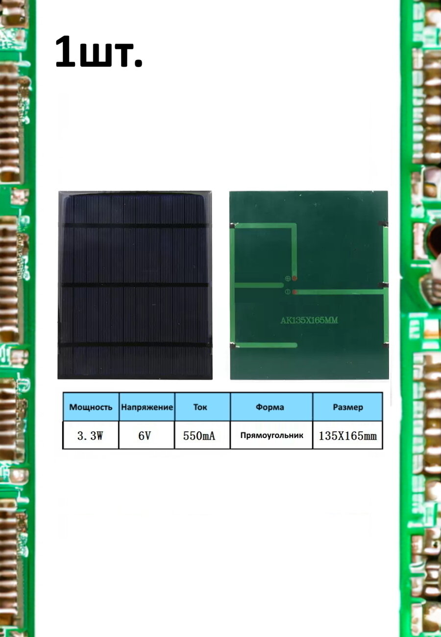 Портативная солнечная панель 3.3W 6V 550mA 1шт.