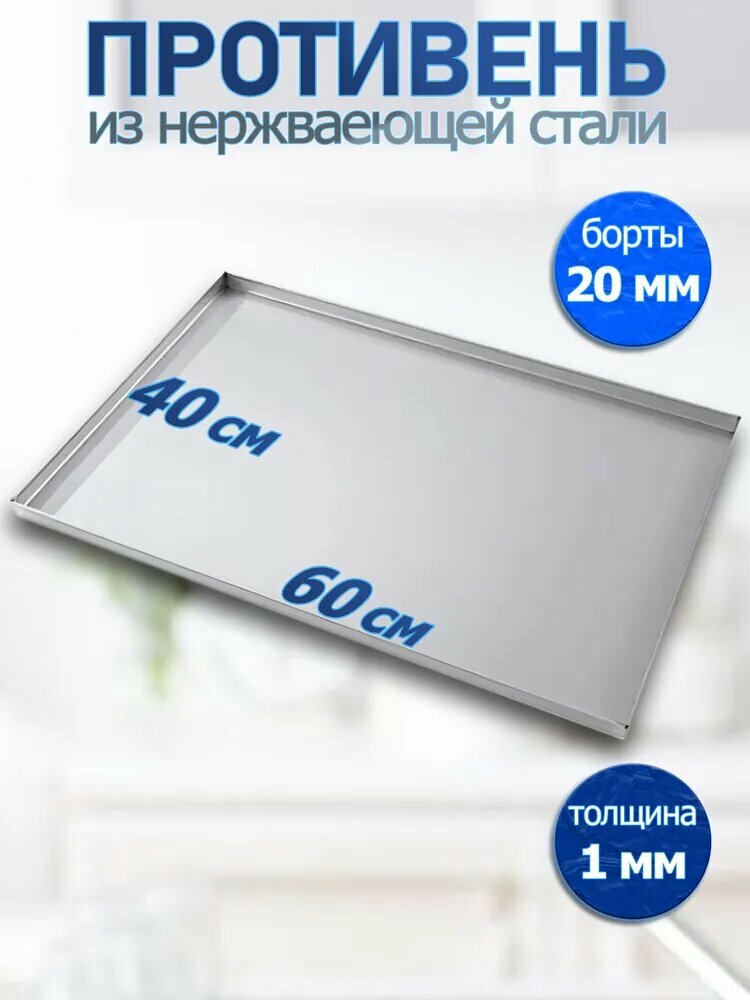 Лист пекарский 60х40 см 20 мм борт