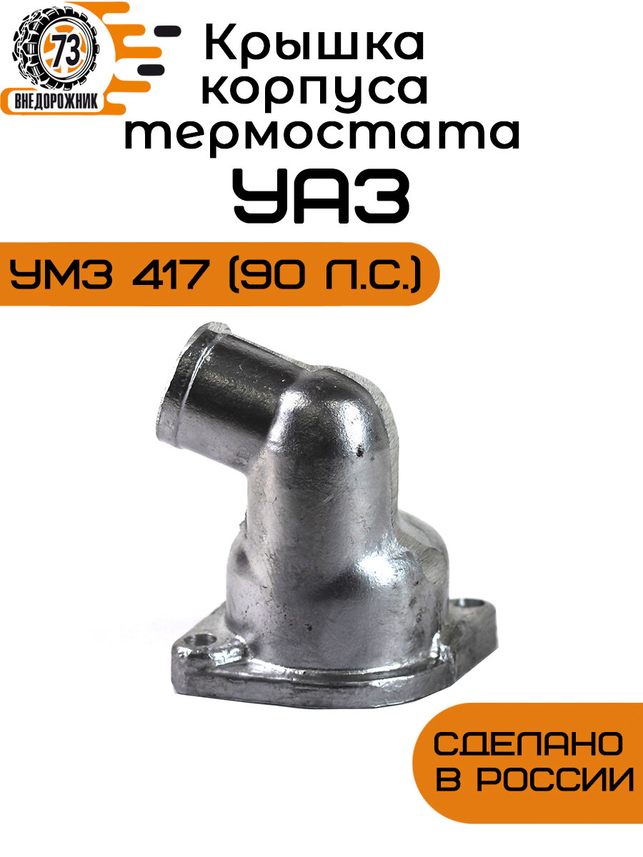 Крышка корпуса термостата УАЗ с дв. УМЗ 417 (90 л. с.)