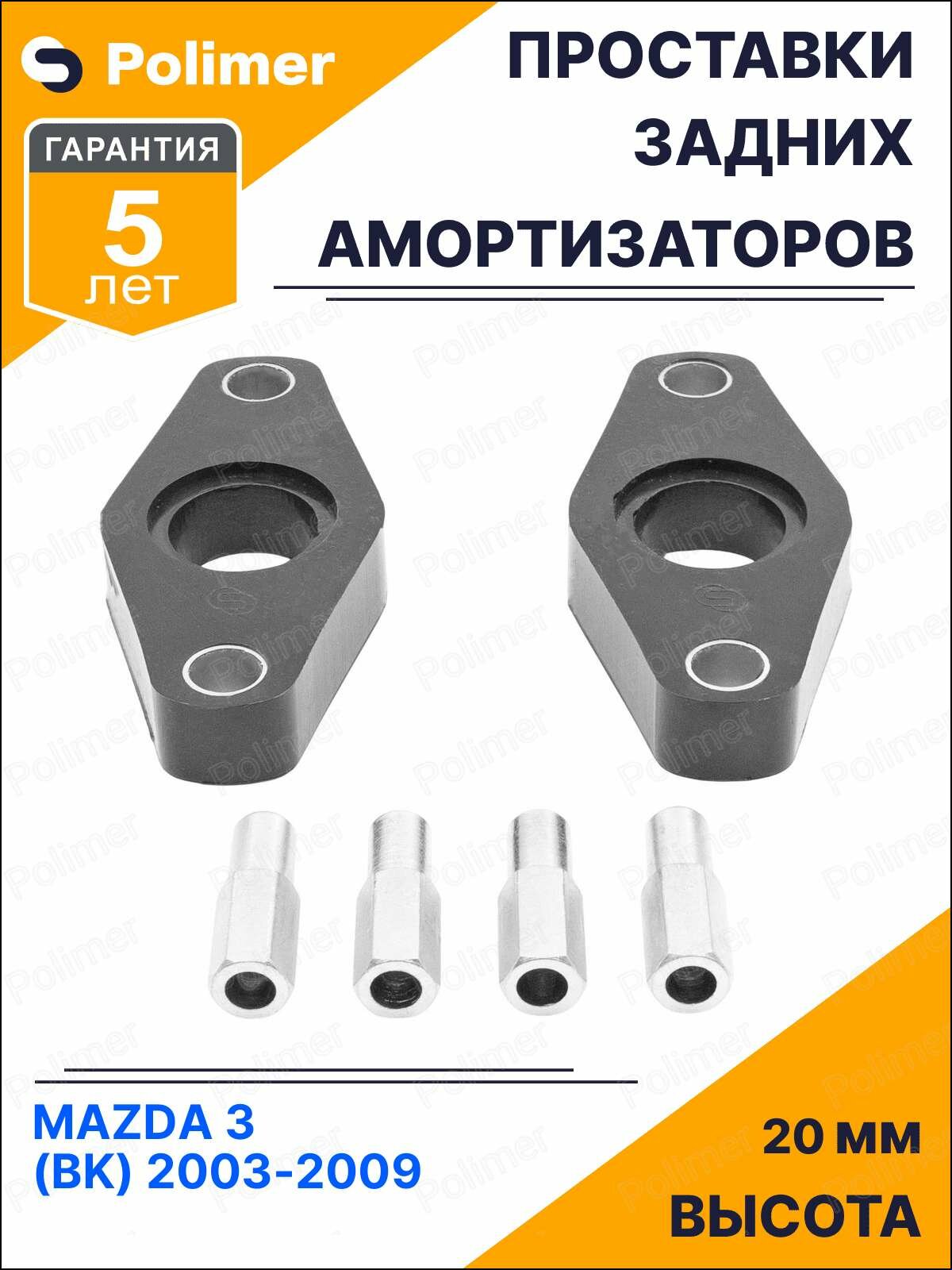 Проставки опор задних амортизаторов для MAZDA 3 (BK) 2003-2009 - полиуретан 20 мм