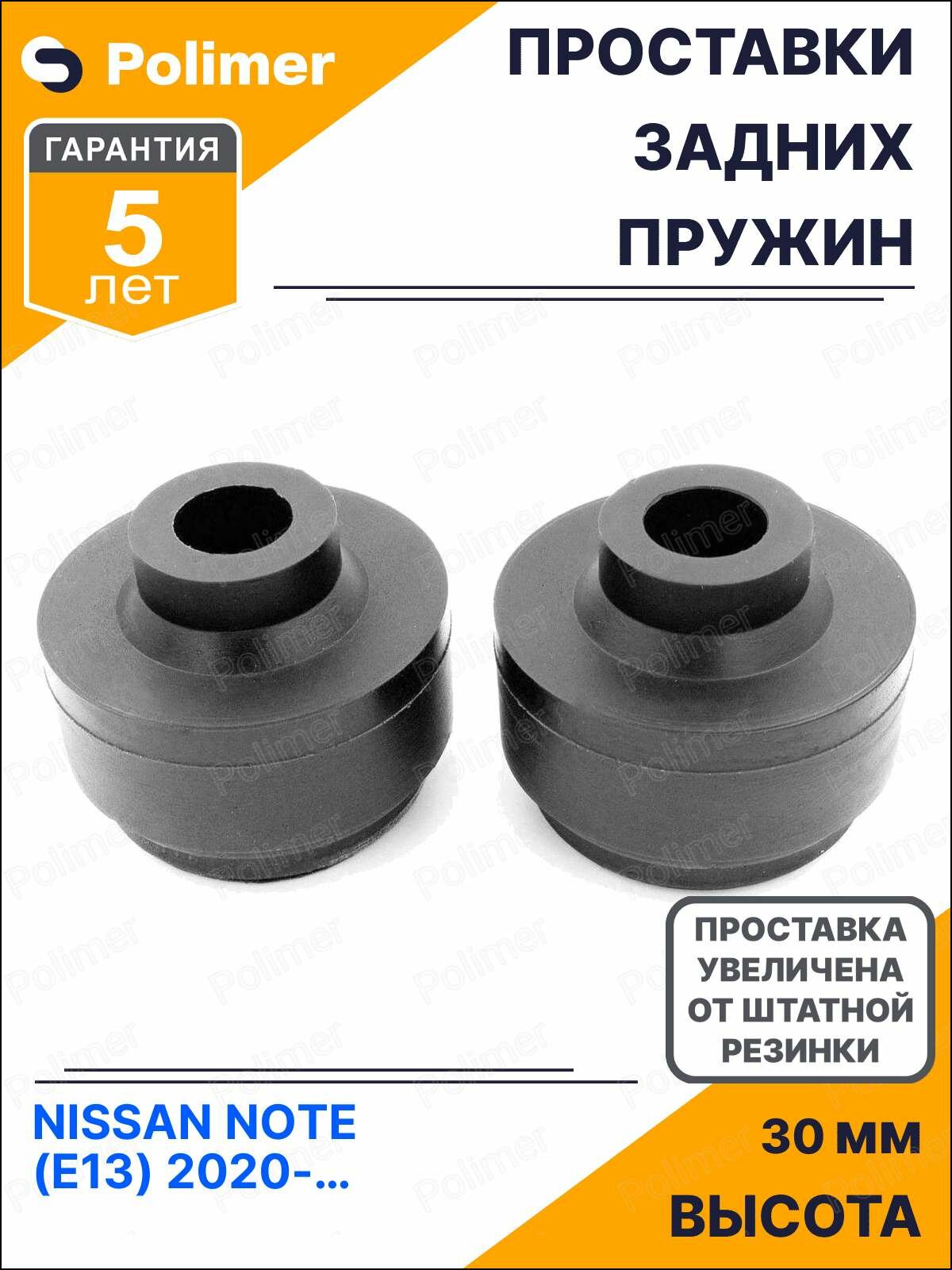 Проставки увеличения клиренса задних пружин для NISSAN NOTE (E13) 2020-Н. В. - полиуретан + 30 мм