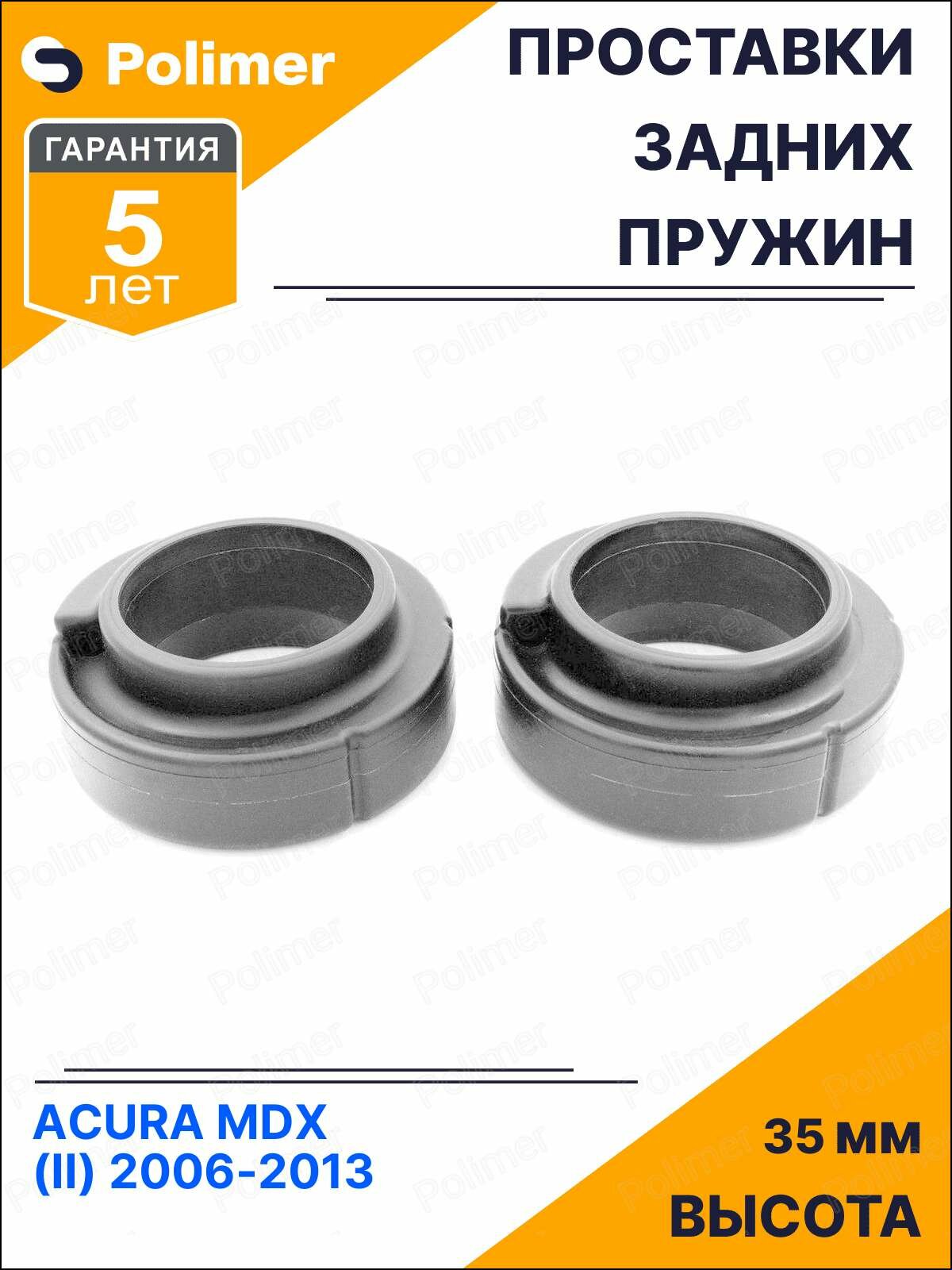 Проставки увеличения клиренса задних пружин для ACURA MDX (II) 2006-2013 - полиуретан 35 мм
