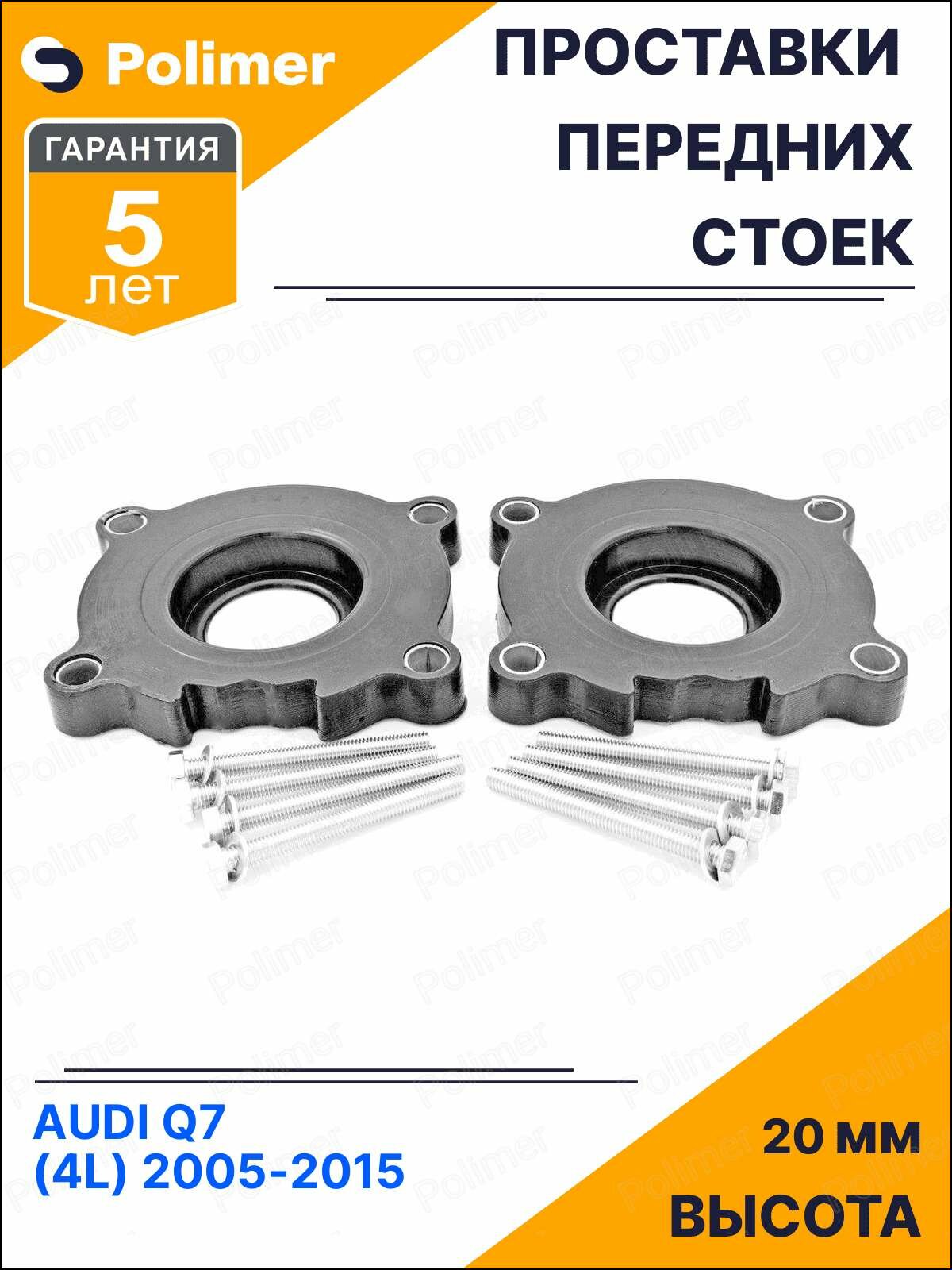 Проставки увеличения клиренса передних стоек для AUDI Q7 (4L) 2005-2015 - полиуретан 20 мм