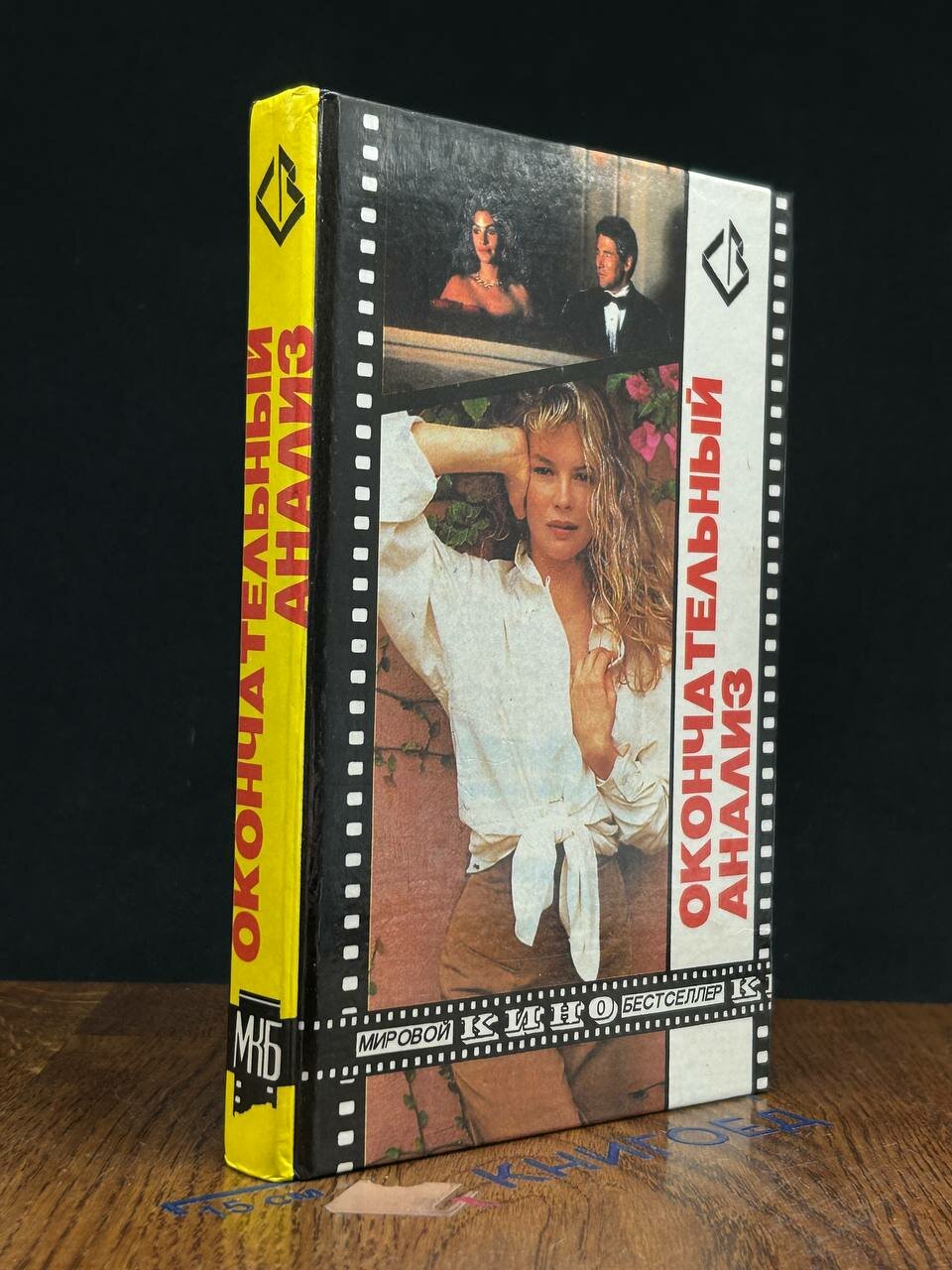 Книга. Окончательный анализ 1994 (2043981247369)