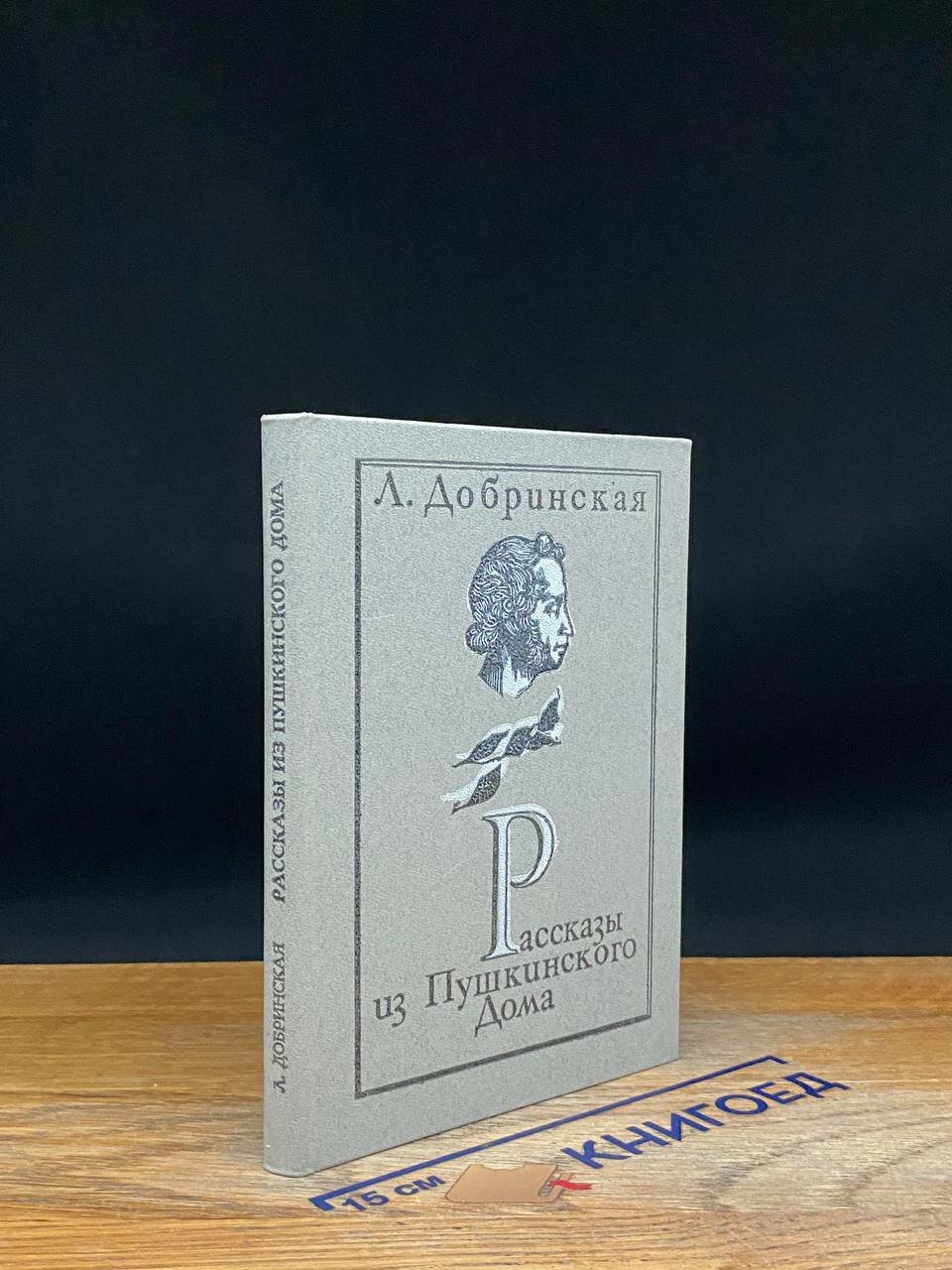 Книга. Рассказы из Пушкинского Дома 1983 (2043903289576)