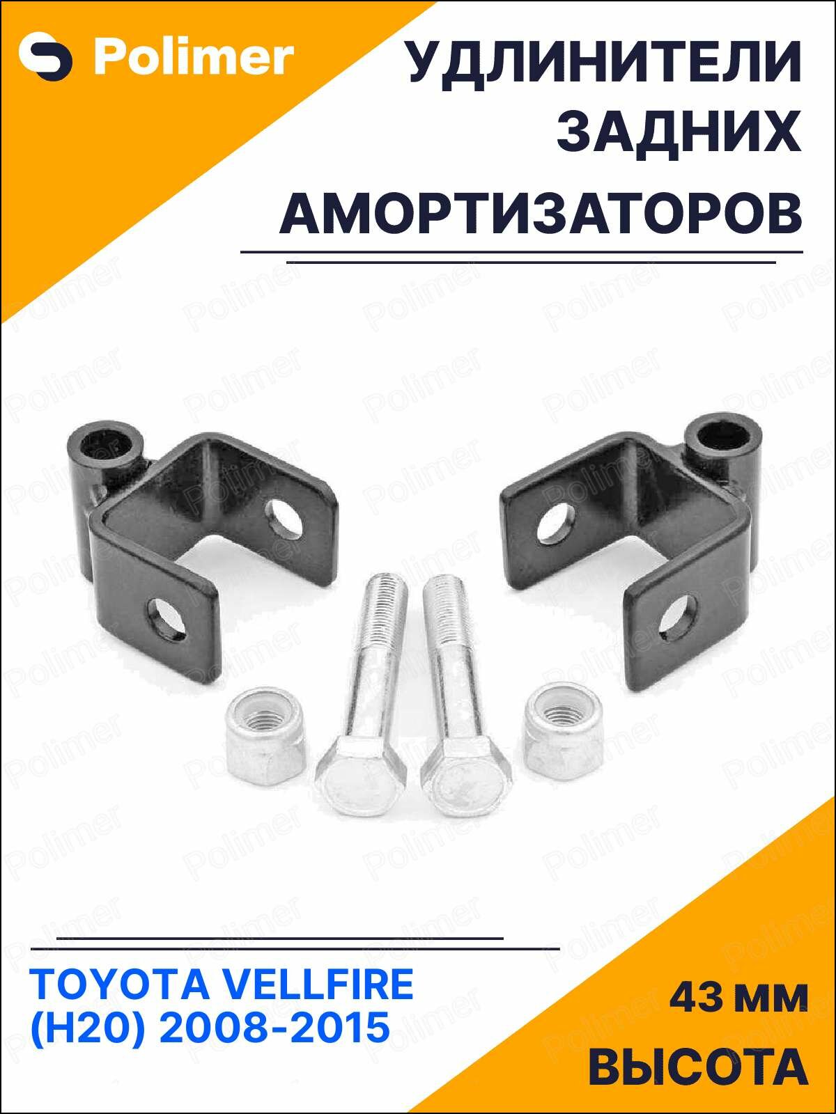 Удлинители задних амортизаторов для TOYOTA VELLFIRE (H20) 2008-2015 - металл 43 мм