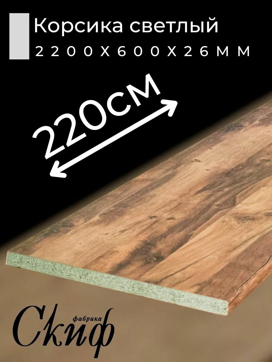 Столешница для кухни размер 2200х600x26мм с кромкой. Цвет - Дуб Корсика светлый