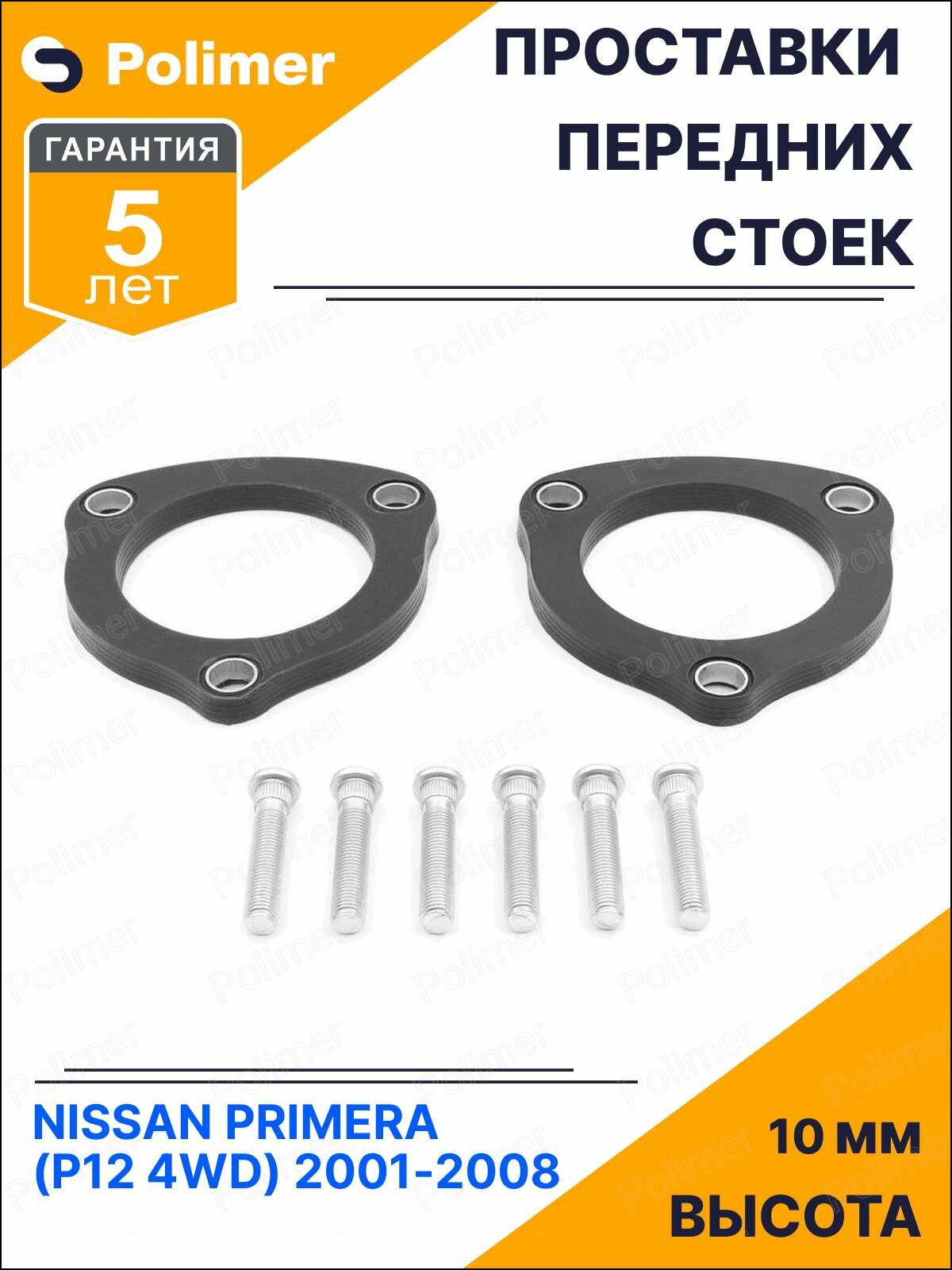 Проставки увеличения клиренса передних стоек для NISSAN PRIMERA (P12 4WD) 2001-2008 - полиуретан 10 мм