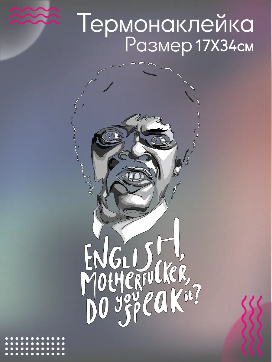 Термонаклейка для одежды Криминальное чтиво Мем English MF