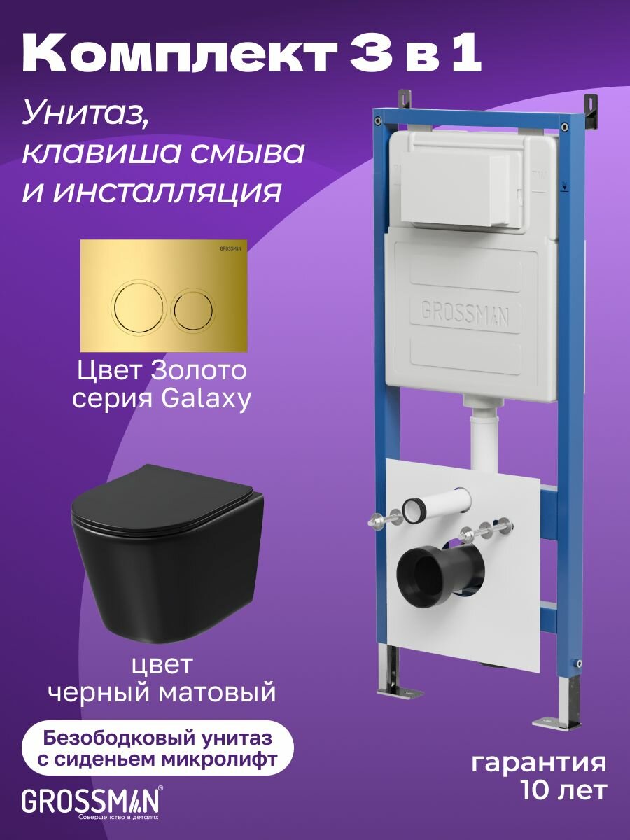 Комплект 3 в 1: Grossman инсталляция+клавиша (цвет золото глянцевый)+унитаз GR-4477BMSQ