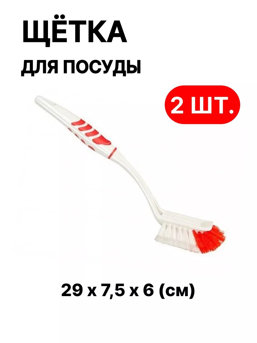 Щетка для посуды с ручкой кухонная