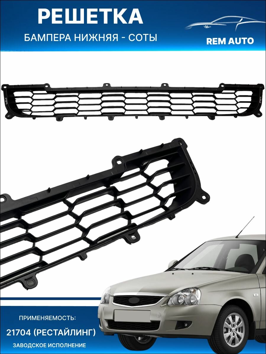 Нижняя решетка переднего бампера для 21704 (рестайлинг) в заводском исполнении - черная матовая