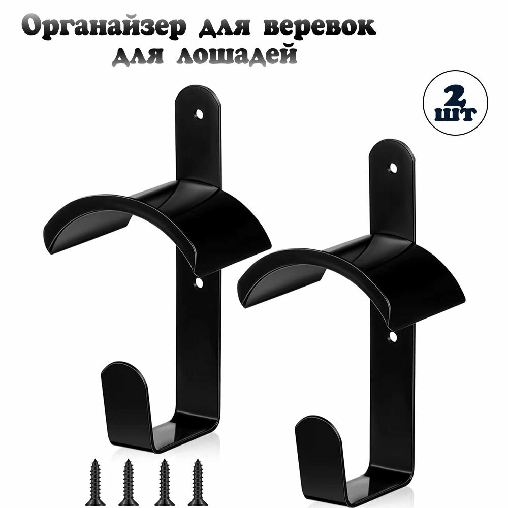 Стойка для хранения седла для подвешивания ведер и поводьев 2 штуки1