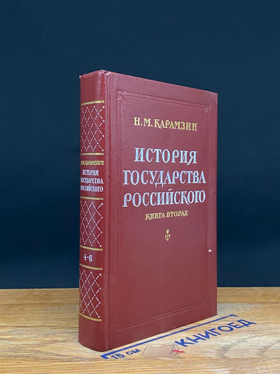 Книга. История государства Российского. Тома 4-6 1989 (2043618735191)